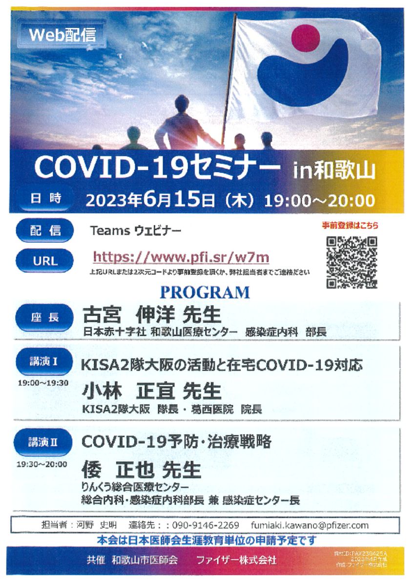 COVID-19セミナーin和歌山(Web講習会) - 一般社団法人 和歌山県医師会