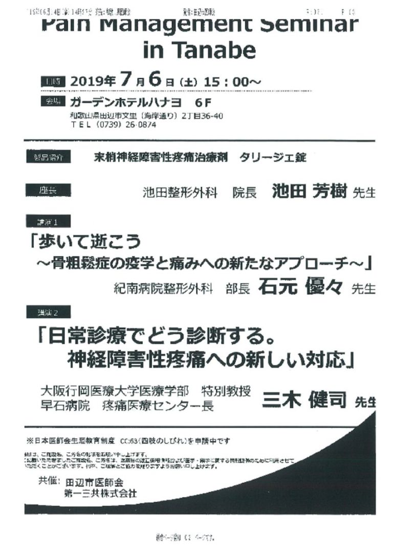 Pain Management Seminar in Tanabe - 一般社団法人 和歌山県医師会