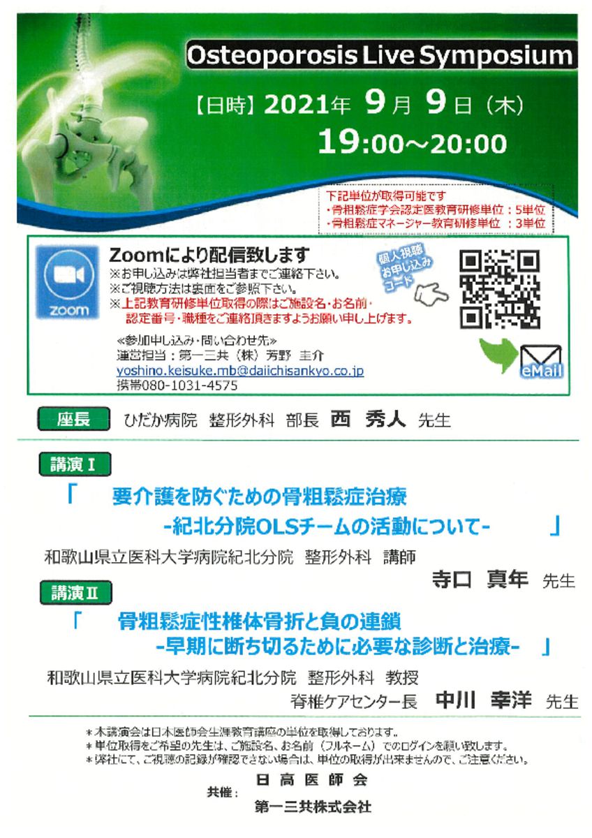 Osteoporosis Live Symposium(Web講習会) - 一般社団法人 和歌山県医師会